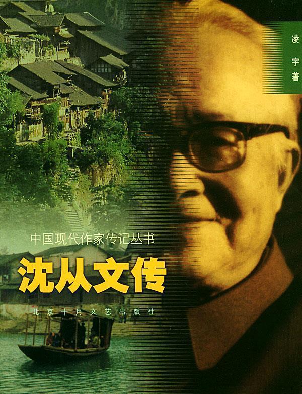 沈从文传 凌宇 著【书】