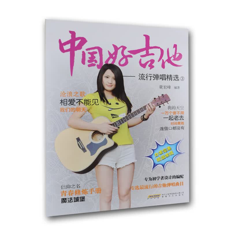 中国好吉他—流行弹唱精选③