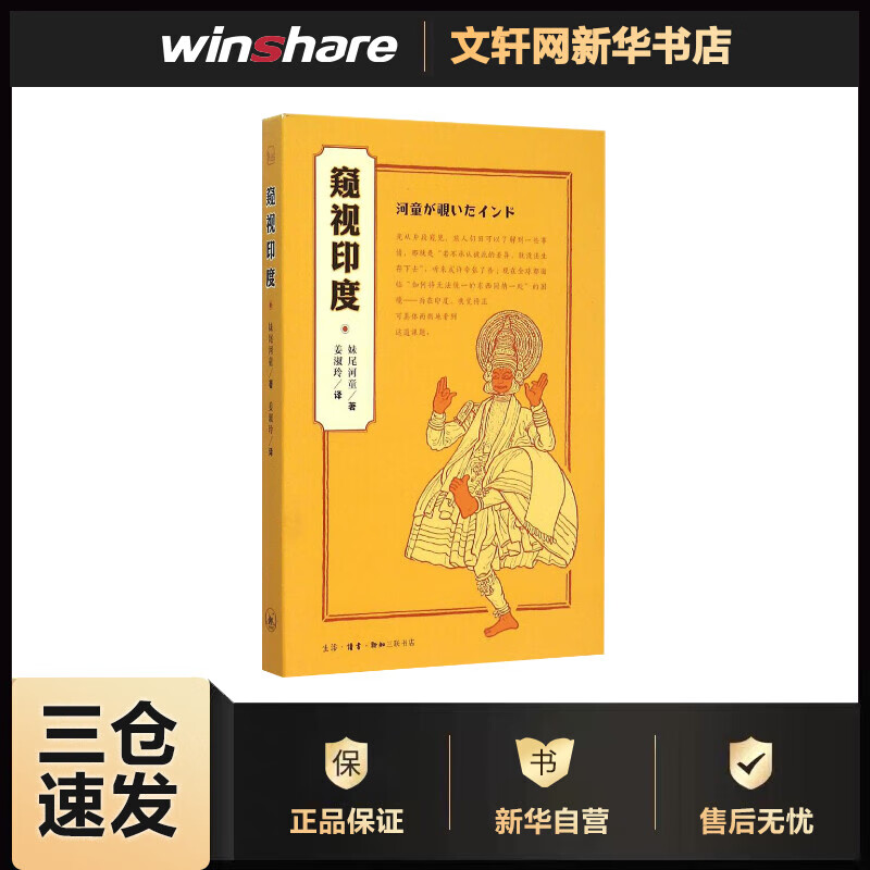 窥视印度 (日)妹尾河童 ;姜淑玲 译 书籍