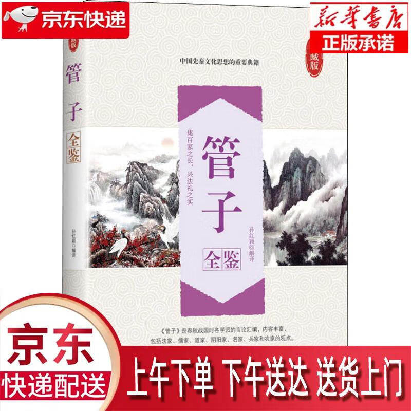 【新华畅销图书】管子全鉴