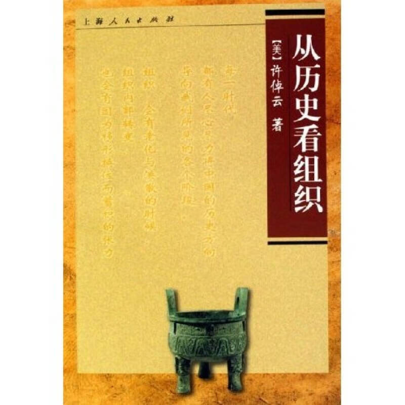 【书】从历史看组织9787208061606