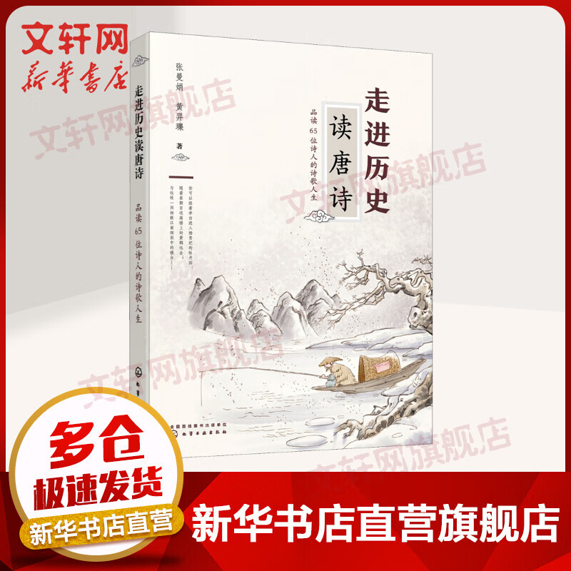 走进历史读唐诗 品读65位诗人的诗歌人生