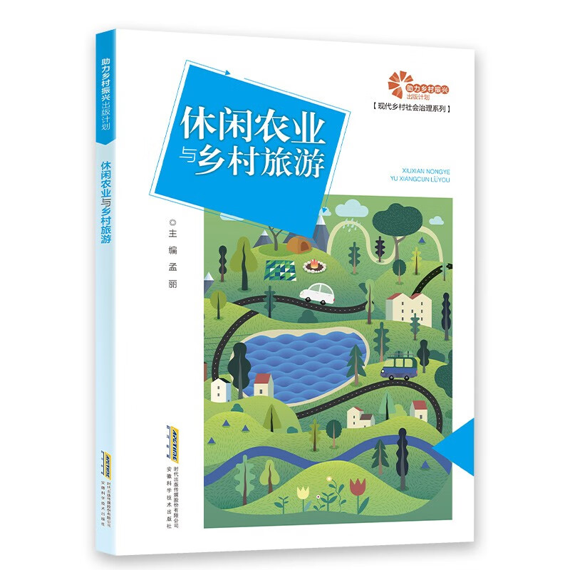 休闲农业与乡村旅游/现代乡村社会治理系列