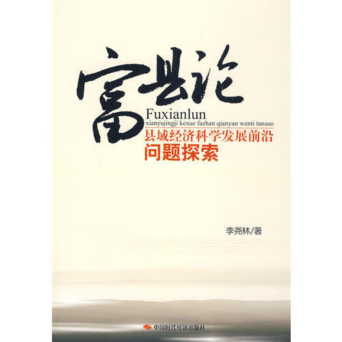 富县论【好书】