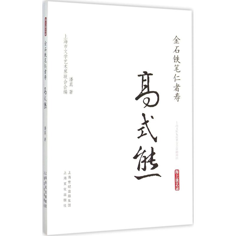 金石铁笔仁者寿·高式熊 潘真 书籍