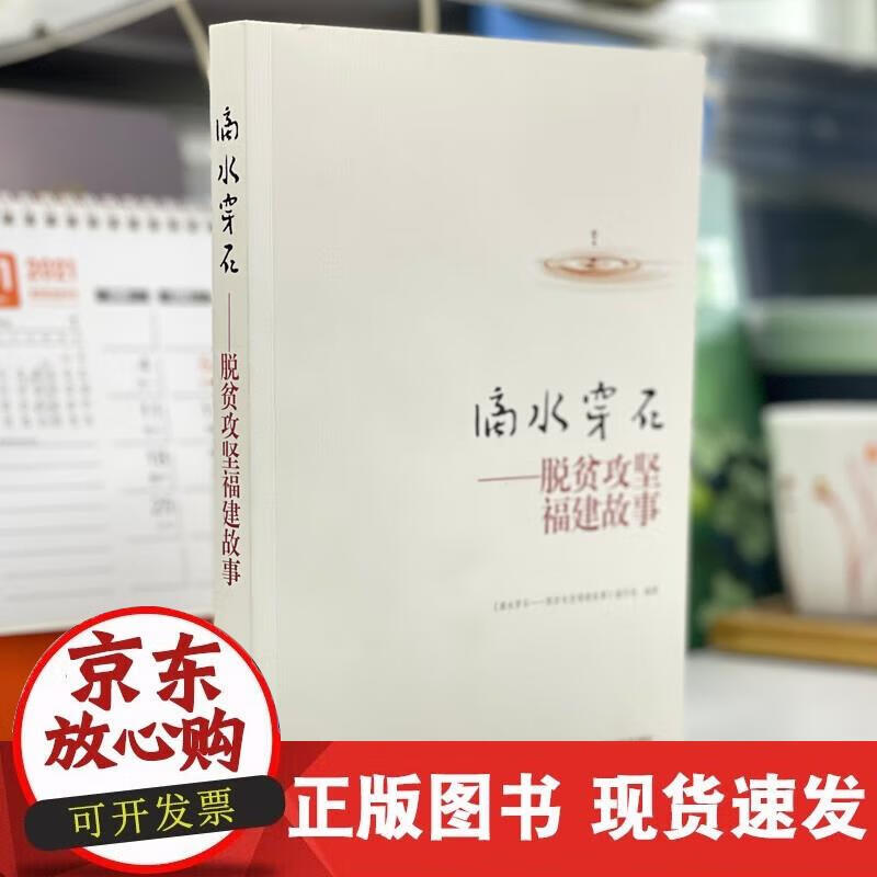 【直发】 滴水穿石—脱贫攻坚福建故事 本书编写组 编 9787533563363 福建科学技术出