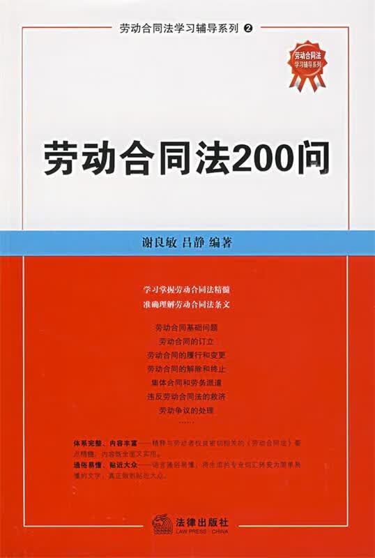 劳动合同法200问
