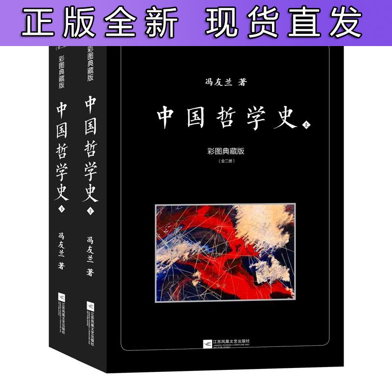 中国哲学简史冯友兰 彩图典藏版 全2册 中国哲学通史通识读本古代哲学新编哲学书籍哲学启蒙