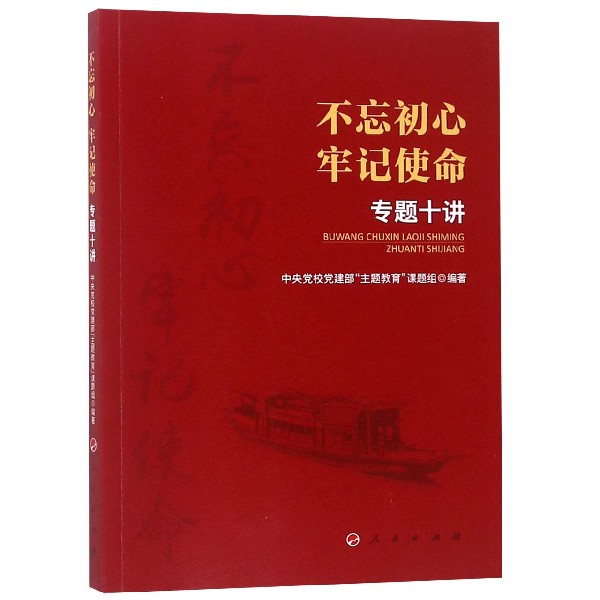 不忘初心牢记使命专题十讲