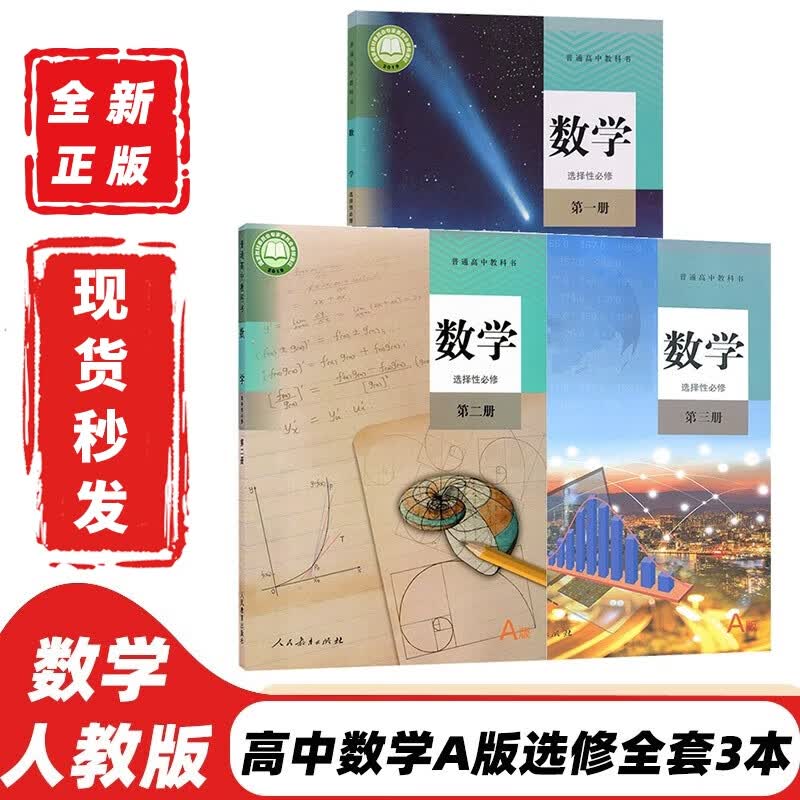 2023新版人教版A版高中数学选择性必修全套教材教科书高二高三数学选修一1二2三3高中数学课本选择性必修全套 高中数学A版选修全套3本
