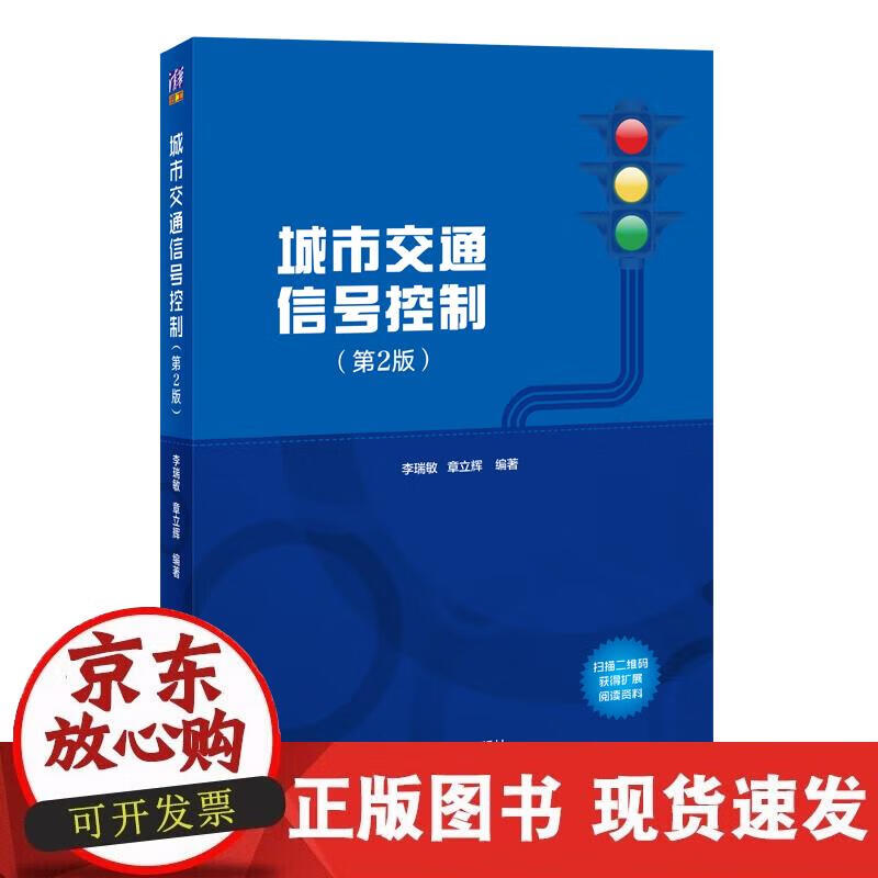【现货】城市交通信号控制（第2版）