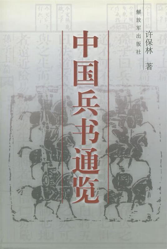 中国兵书通览 许保林 著