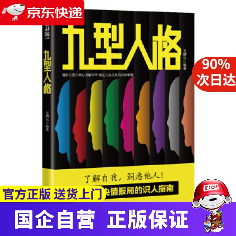 九型人格 了解自我洞悉他人 时间岛 9787209123969