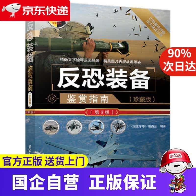 反恐装备鉴赏指南 清华大学 9787302476191