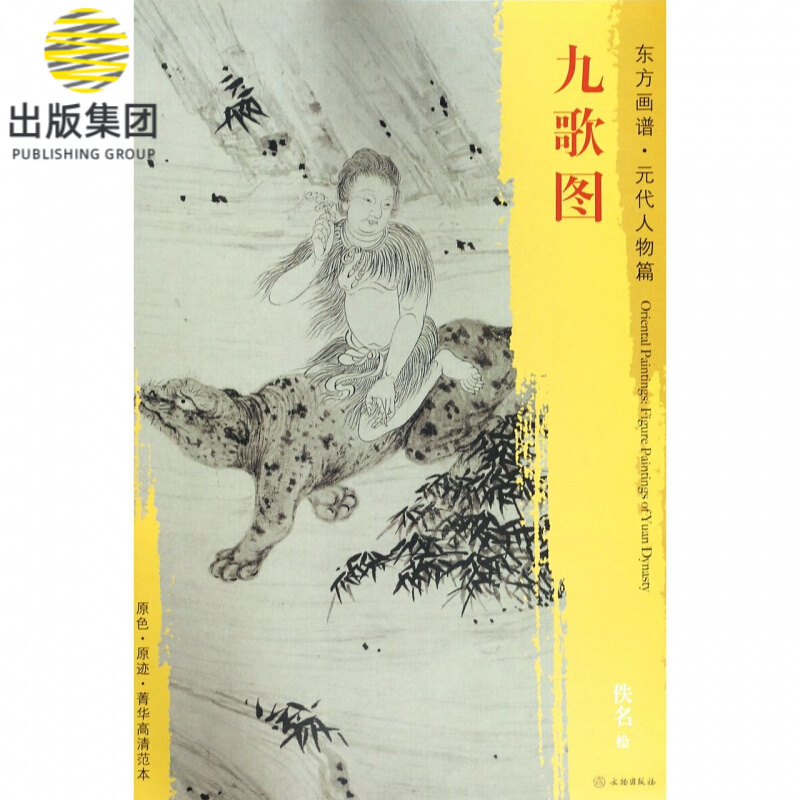 九歌图/东方画谱