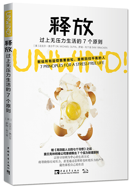 释放 过上无压力生活的7个原则【特惠】