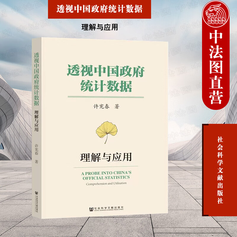 透视中国政府统计数据 理解与应用 许宪春 社科文献 详解GDP等统计指标的概念口径范围计算方法主要用途 统计数据生成逻辑