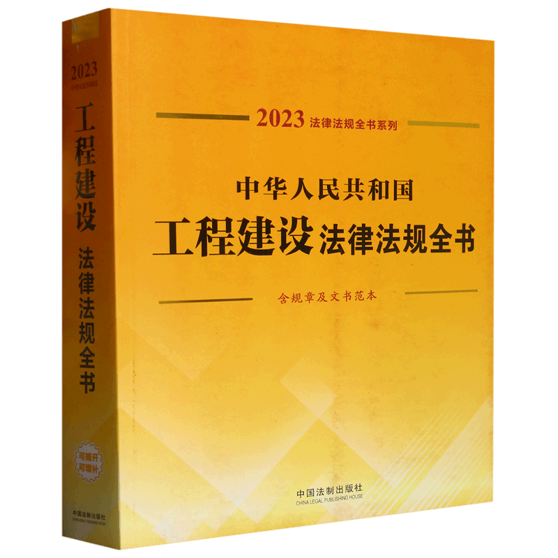 中华人民共和国工程建设法律法规全书(含规章及文书范本)/2023法