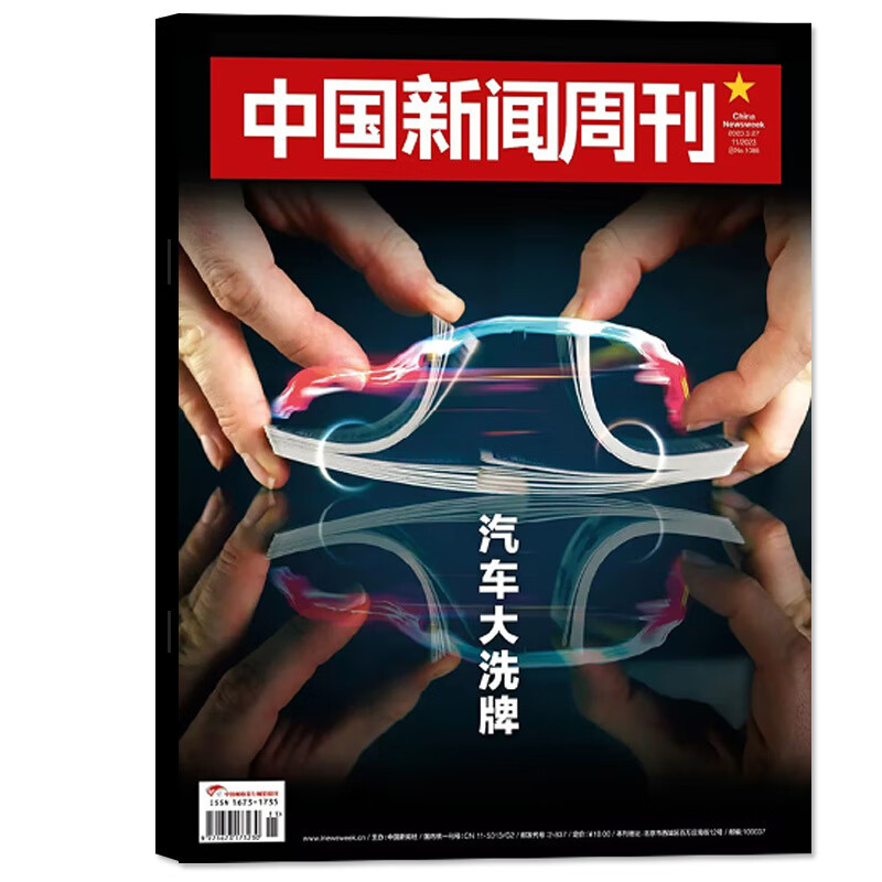【单本】中国新闻周刊2023年期新闻时事会热点 2023年11期汽车洗牌