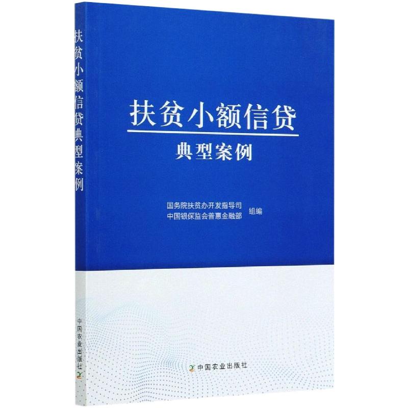 扶贫小额信贷典型案例