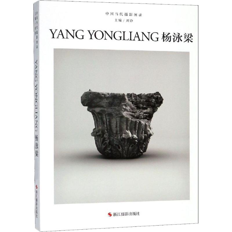 中国当代摄影图录 杨泳梁