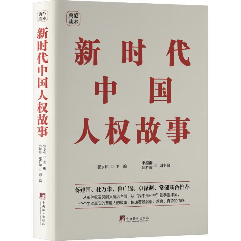 新时代中国人权故事 图书