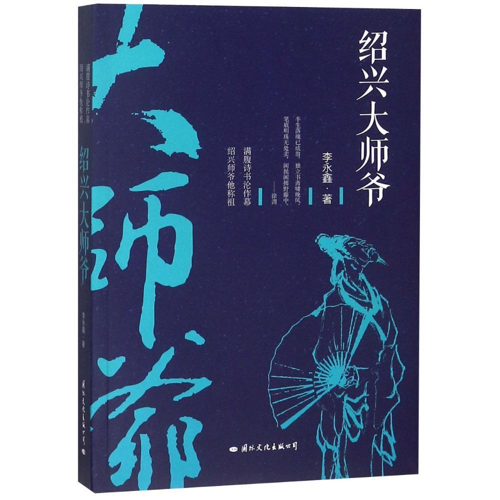 绍兴大师爷传记徐渭传记 图书