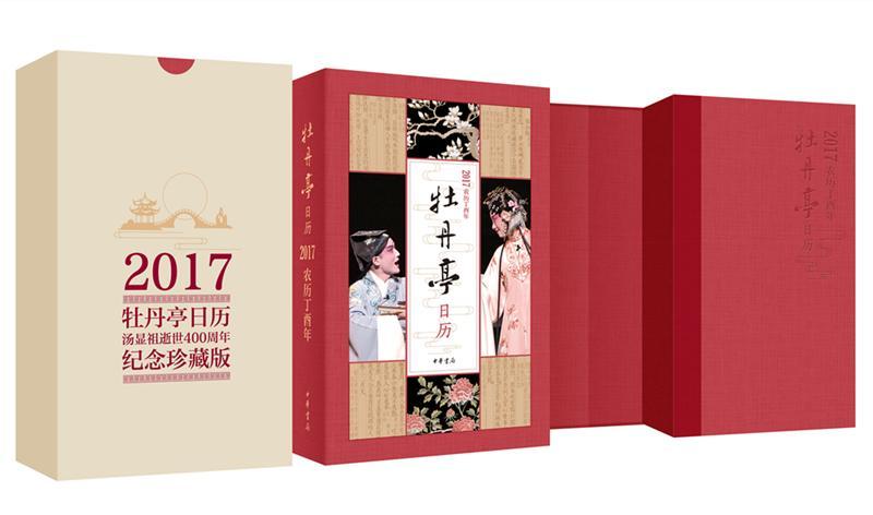 牡丹亭日历2017 文化9787101121209 历书中国