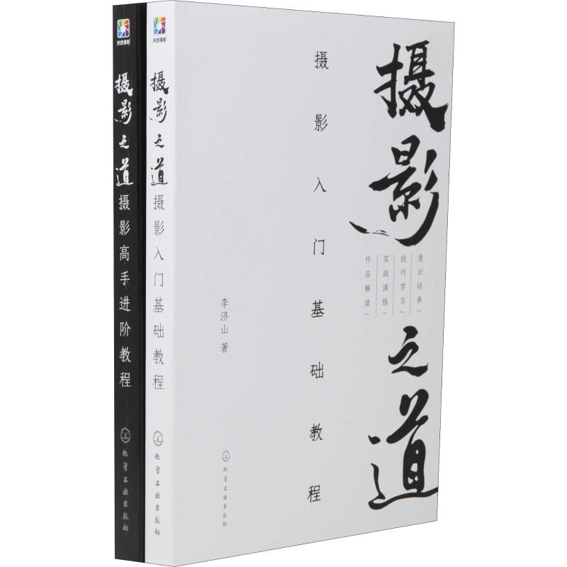 摄影之道:摄影入门实用教程(2册) 李济山  书籍