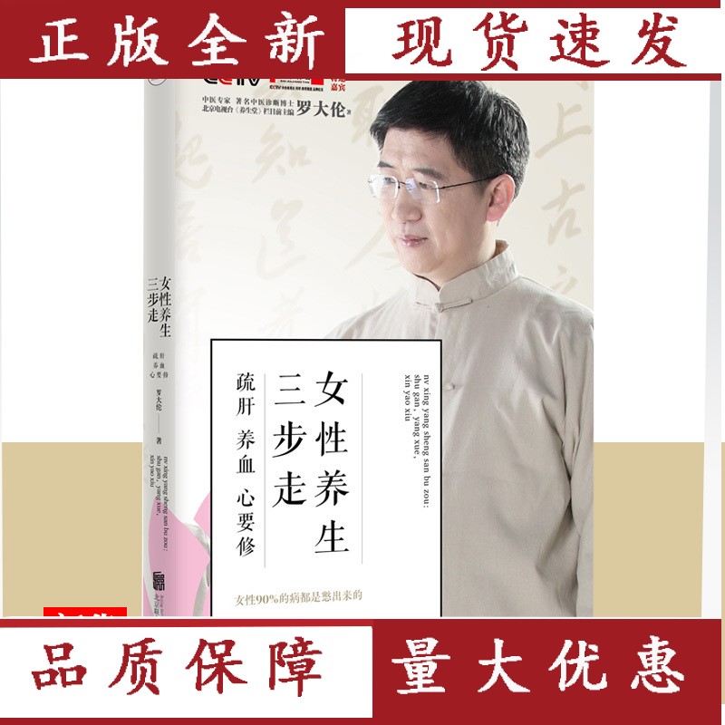 女性养生三步走 疏肝养血心要修 罗大伦著 中医养生家庭好医生 家庭医生营养保健