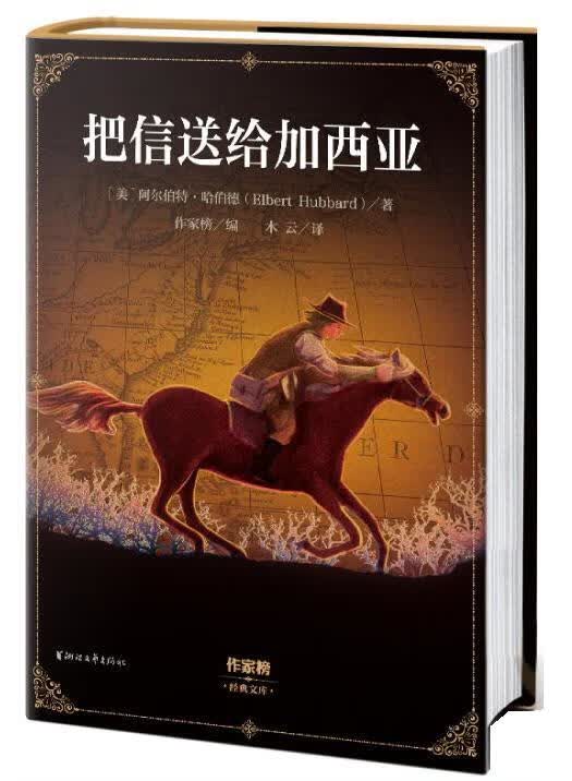 【 送货上门】把信送给加西亚（未删节插图精装版！提升执行力的励志经典！新增把信送给加西亚10大法则！作家榜出品）【