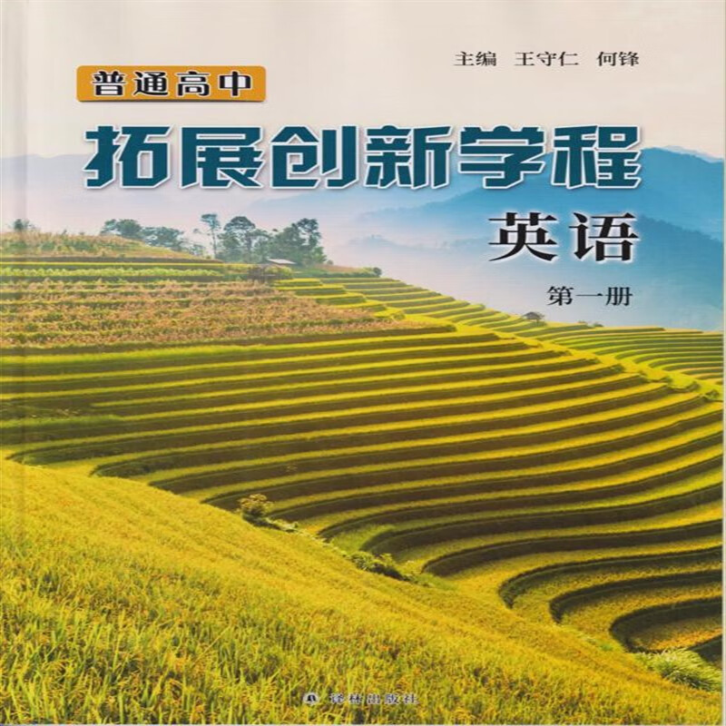2023年秋译林版普通高中拓展创新学程英语册译林出版社高三英语选修教材 普通高中拓展创新学程英语册 高中通用