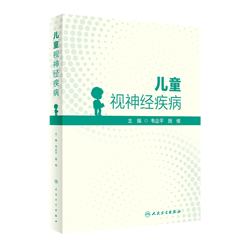 儿童视神经疾病(精)