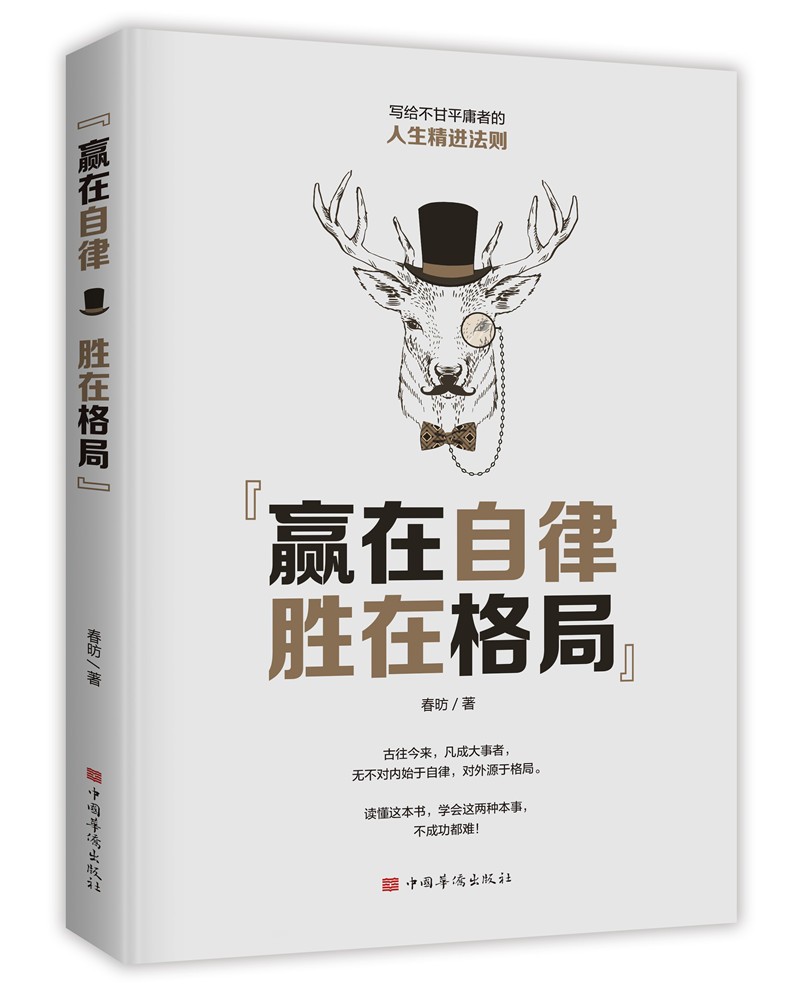 赢在自律，胜在格局