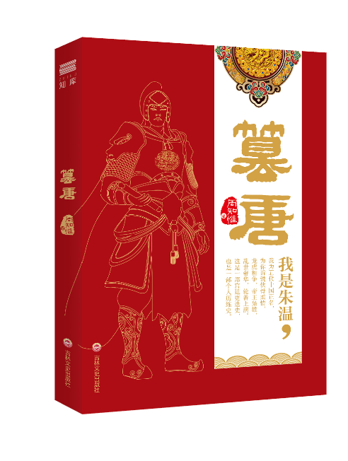 包邮：篡唐 历史 朱温传记 图书