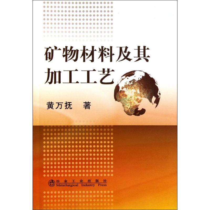 矿物材料及其加工工艺\黄万抚