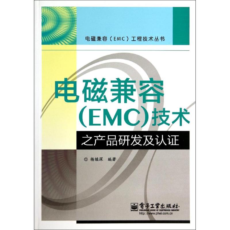 电磁兼容(EMC)技术之产品研发及认证