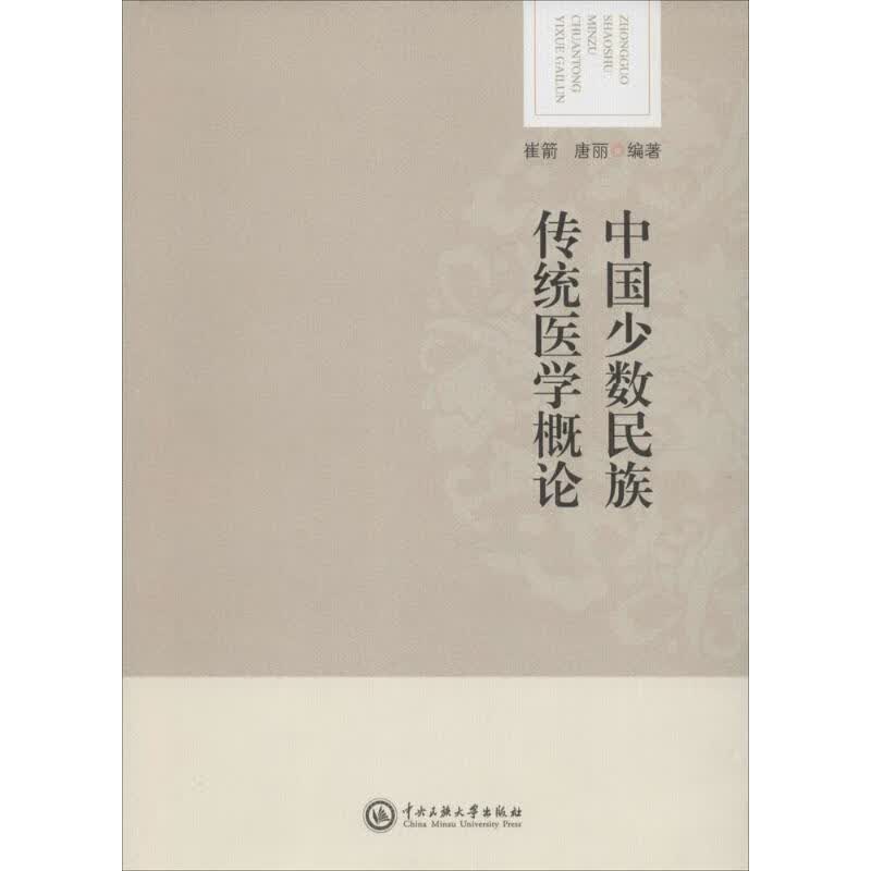 中国少数民族传统医学概论 崔箭,唐丽 编著 中央民族大学出版社有限责任公司