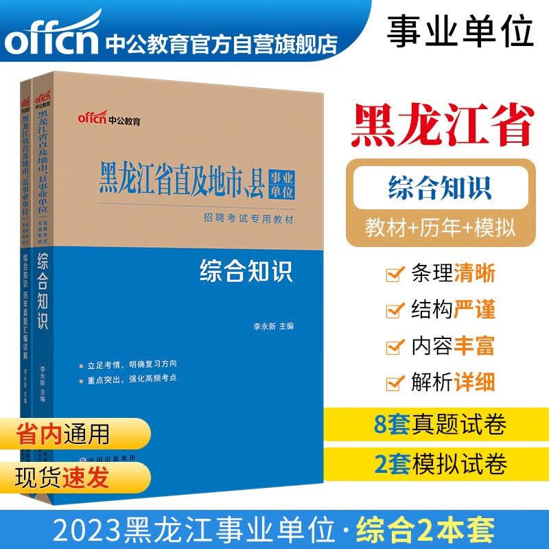 中公教育2023黑龙江省直及地市、县事业单位招聘考试教材：综合知识教材+历年真题汇编详解（套装2本）