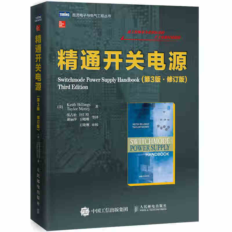精通开关电源（第3版·修订版） 电子电路书 电源电路设计从入门到精通 结构设计原理教材书