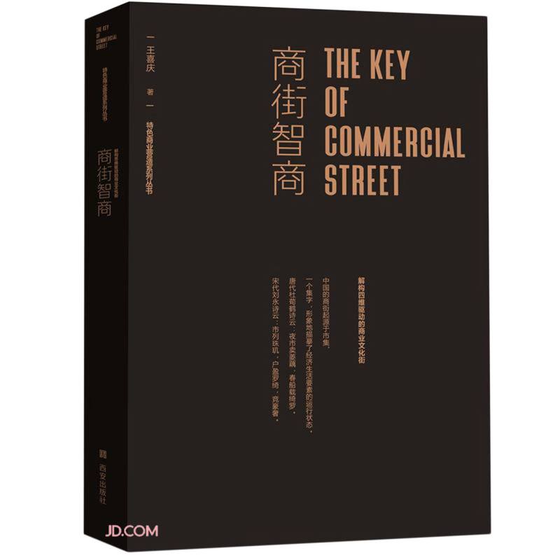 商街智商（解构四维驱动的商业文化街）（精）/特色商业营造系列丛书