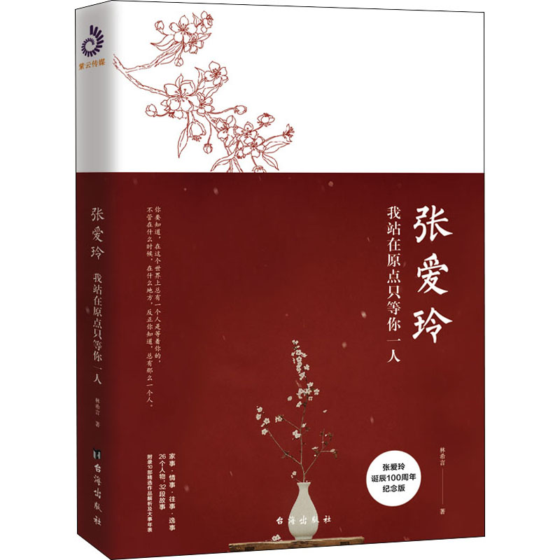 张爱玲 我站在原点只等你一人