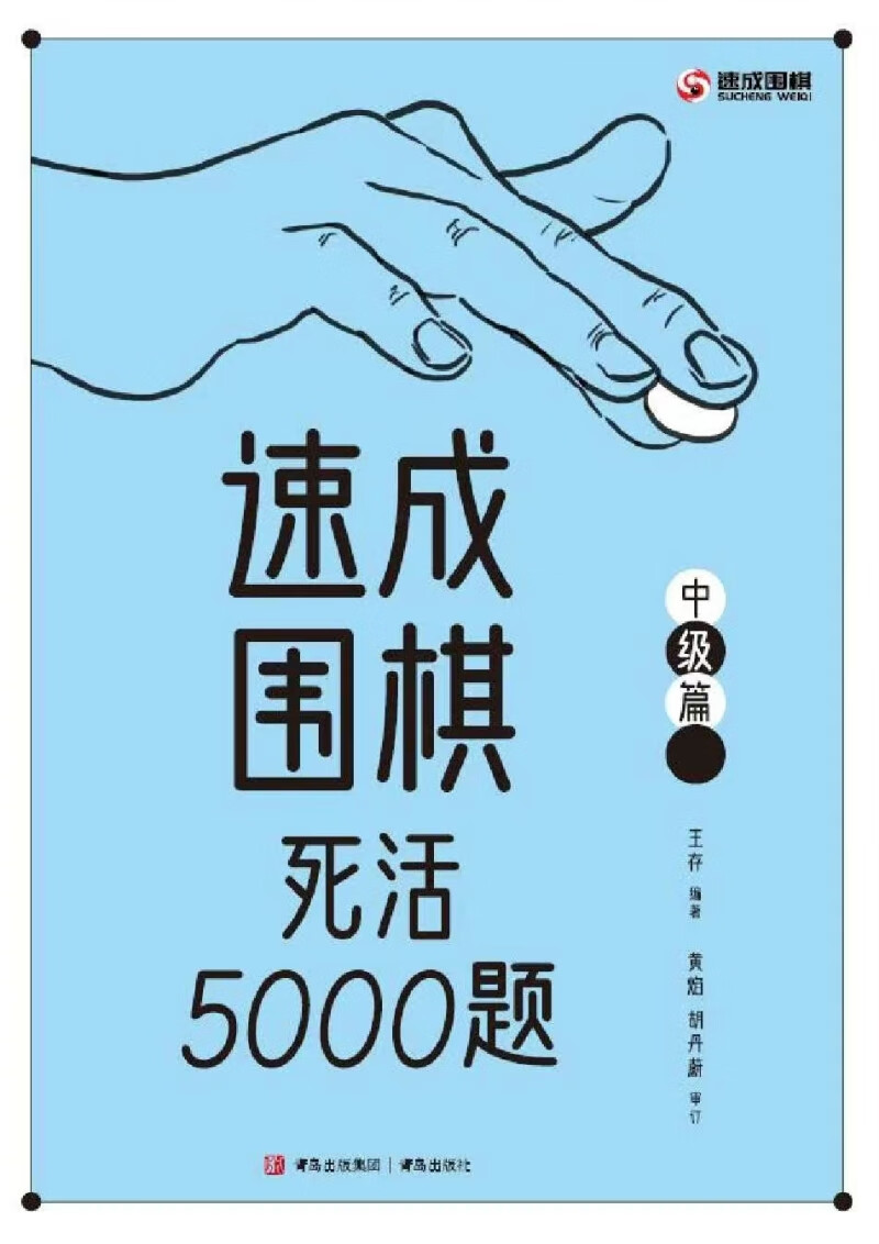 速成围棋死活5000题 中级篇 适合2级-3段