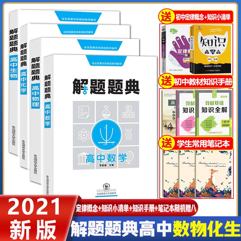 2021新版解题题典高中数学物理化学生物 高一高二高三理科解题方法思路技巧高考复习资料