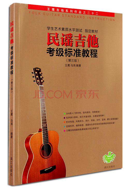 民谣吉他考级标准教程【好书】