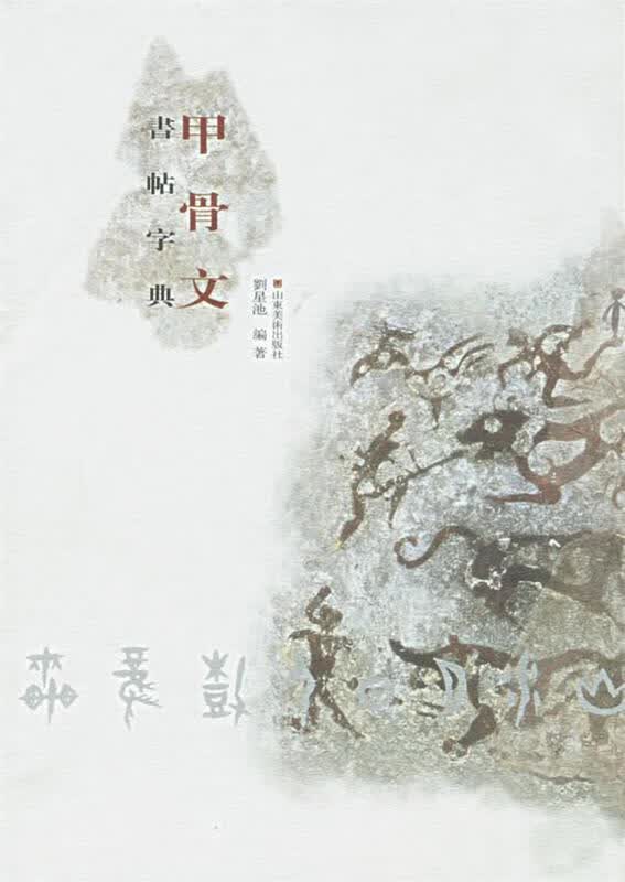 甲骨文画帖字典 刘星池 编 山东美术出版社