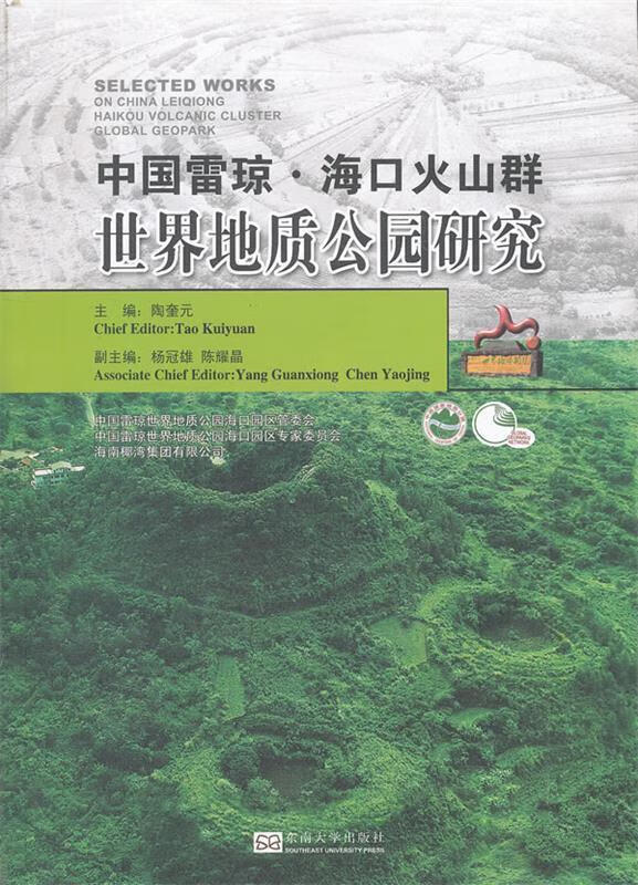 中国雷琼?海口火山群?世界地质公园研究【好书，下单速发】
