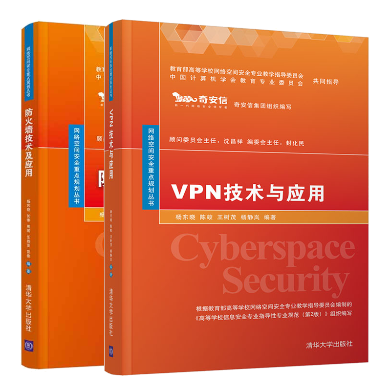 VPN技术与应用+防火墙技术及应用 杨东晓 高校信息安全 网络空间安全专业等相关专业教材