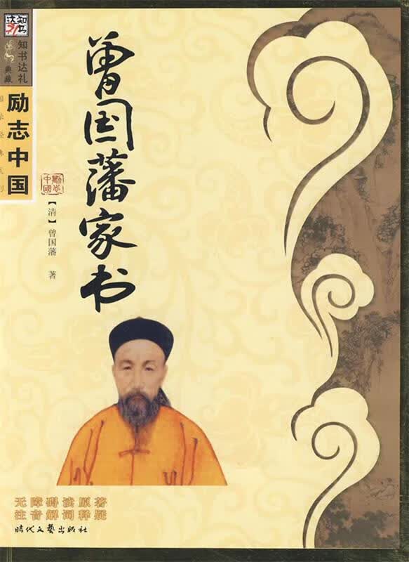 励志中国-曾国藩家书 崔钟雷 主编