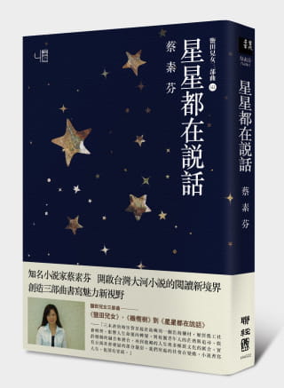 预售 原版进口书 蔡素芬星星都在说话联经出版公司